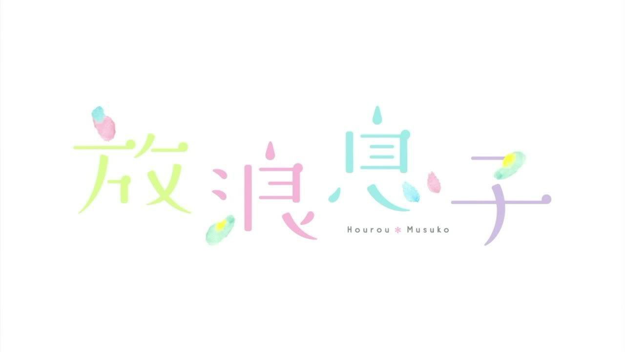 Hourou Musuko Wandering Son Anime Review | Geeky Sweetie